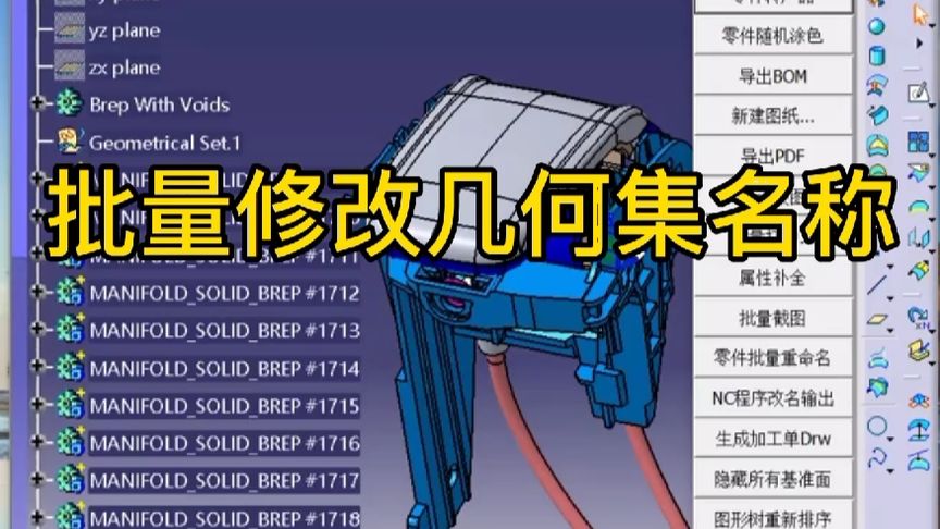CATIA批量修改几何集名称