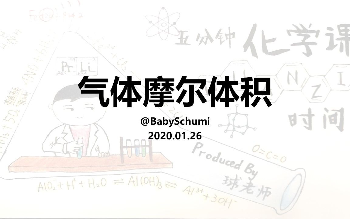五分钟化学课10——气体摩尔体积