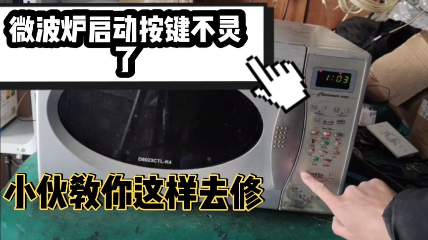 微波炉的启动按钮失效我们只要换掉这个东西就可以搞定它