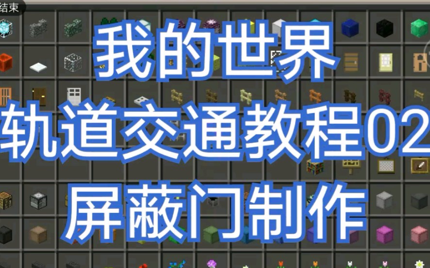 【山木地铁】我的世界轨道交通教程第02期——可控制屏蔽门制作教程