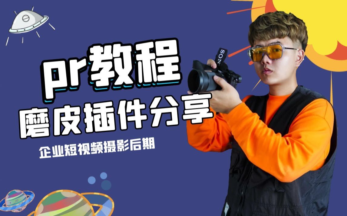 【pr插件教程】教你在pr中一键磨皮,Beauty box安装+使用