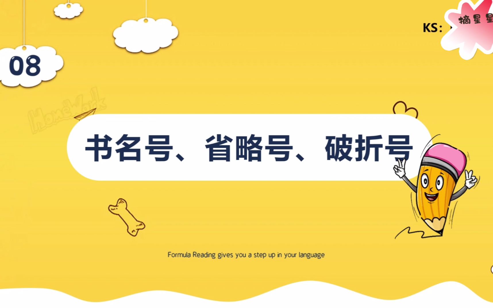 小学公式阅读法-02标点符号用法-08书名号省略号破折号