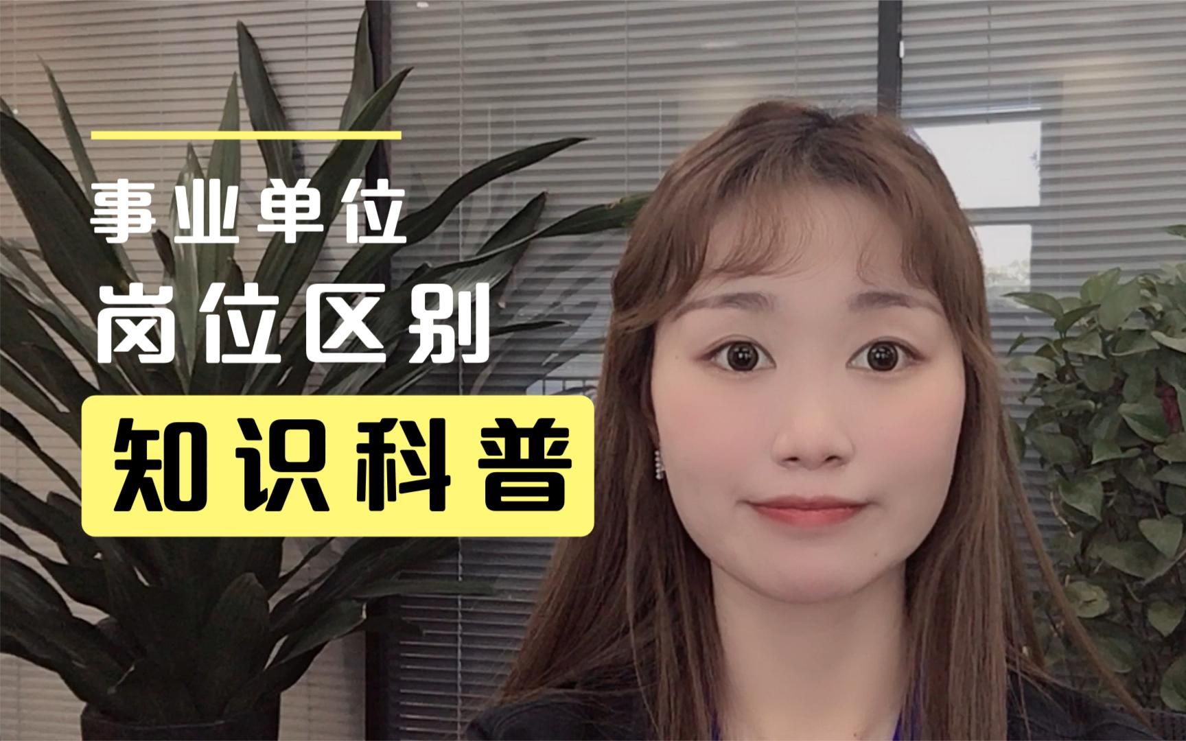 科普丨事业单位管理岗、专技岗和工勤岗的区别