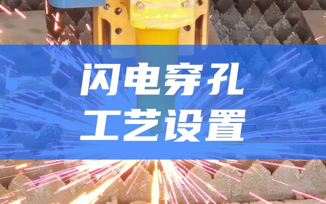 激光切割闪电穿孔参数怎么设置,变频穿孔工艺教程
