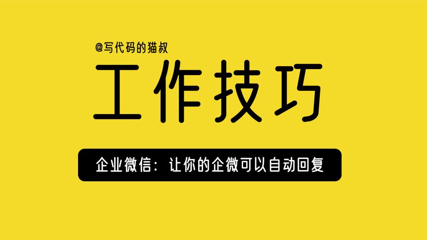 工作技巧:客户接待,让你的企业微信和群内小助手关键词自动回复