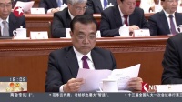 ...次全体会议 听取全国人大常委会工作报告 东方新闻 20180311 高清版