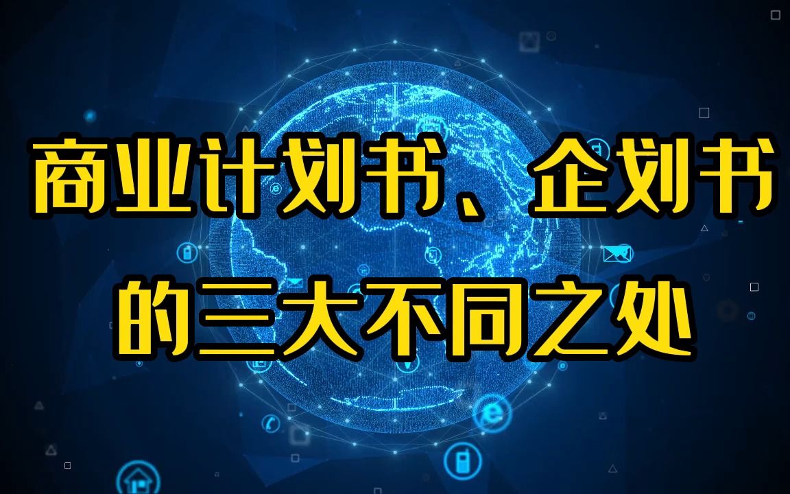 项目商业计划书和企业策划书的三大不同之处