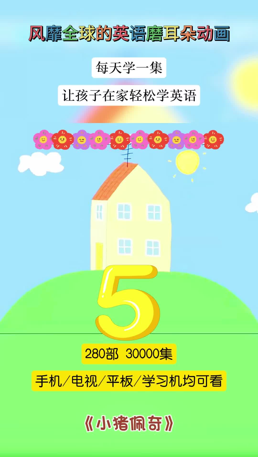 风靡全球的英语磨耳朵动画,每天一集,在家轻松学英语。#儿歌 #小猪...