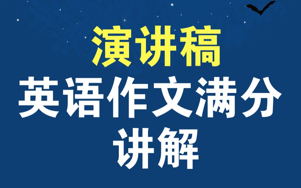 【高考英语满分作文】演讲稿怎么写出高分作文?高分作文发言稿