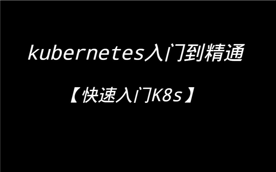 kubernetes入门到精通【快速入门K8s】