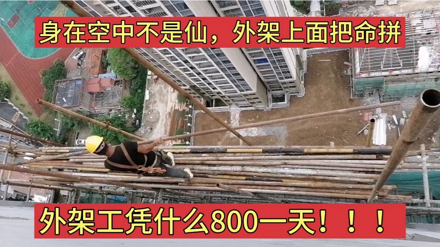 工地外架工800一天,技术,体力,危险系数。不是人人都能做。