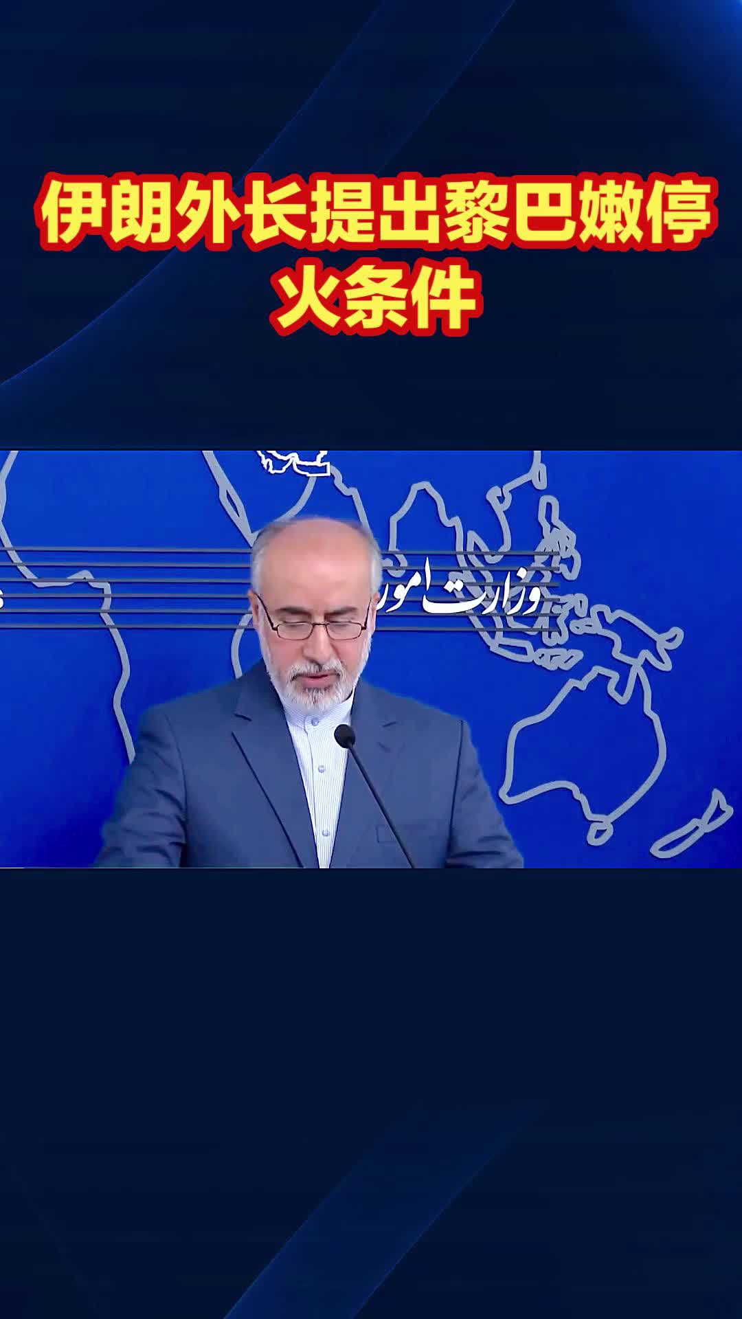 伊朗外长提出黎巴嫩停火条件#国际新闻