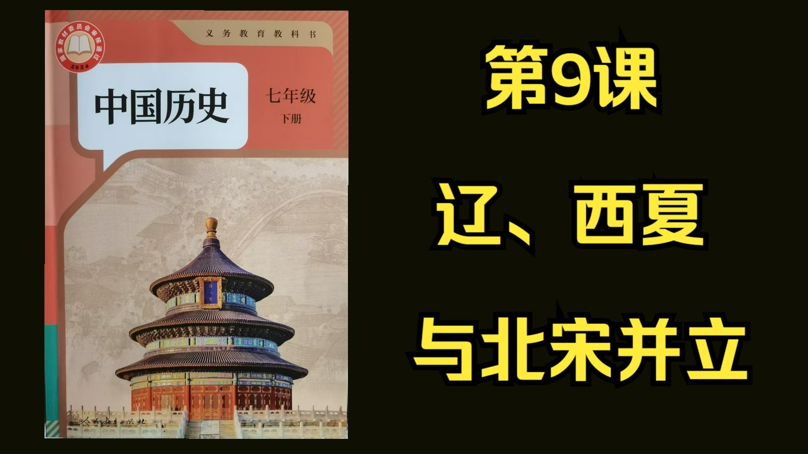 【初中历史】七年级下册(2024版)|第9课 辽、西夏与北宋并立