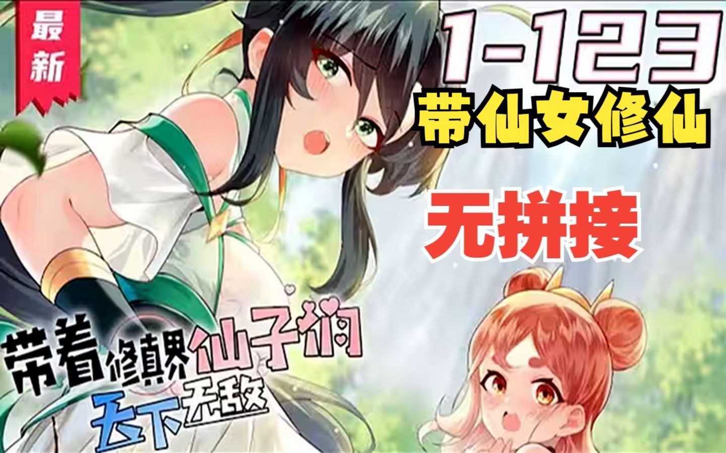 【8小时】开局就妹子不断,带妹修仙,带着修真界的仙女们天下无敌!...