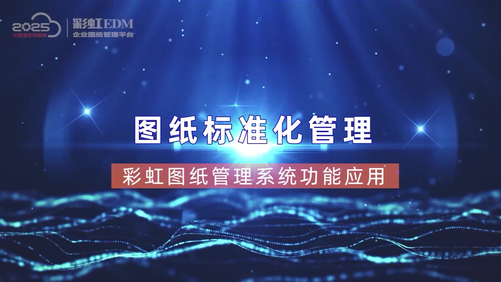彩虹图纸管理系统兼容各大设计软件SolidWorks、Pro/E、UG、CAD等