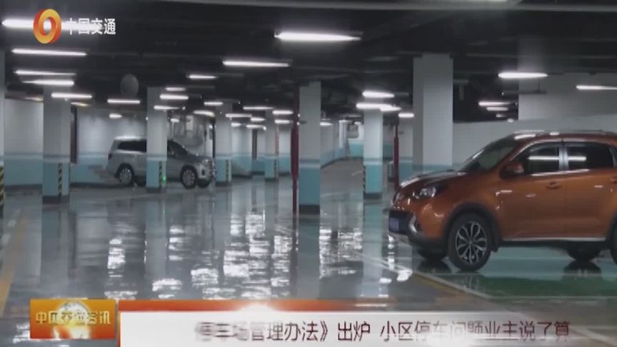 针对停车难问题，政府终于给出了管理办法，维护车主合法权益！