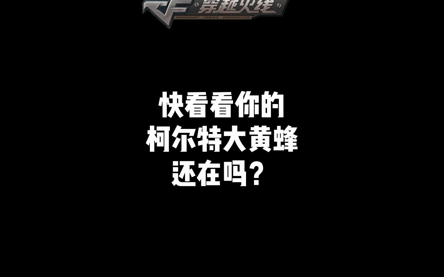 "快去看看,你的柯尔特大黄蜂还在吗"@穿越火线 #穿越火线 #cf_哔哩...