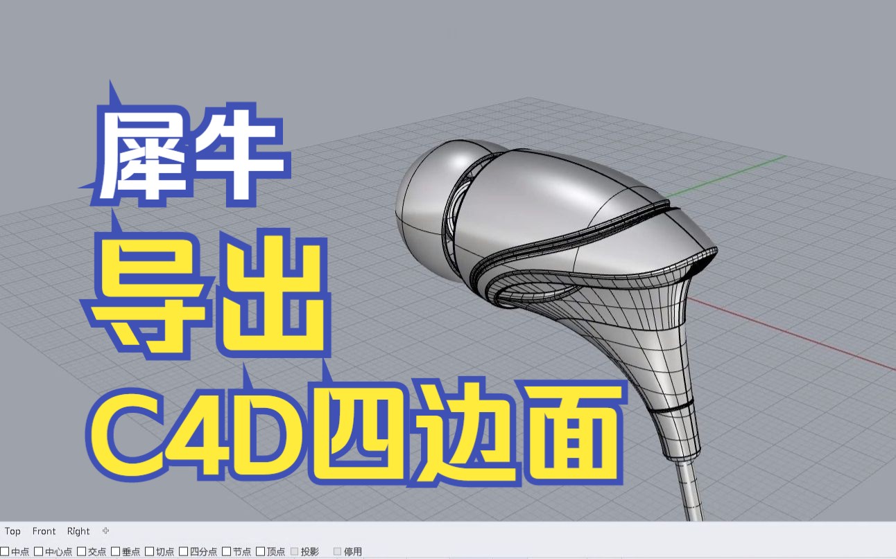 犀牛导出c4d四边面