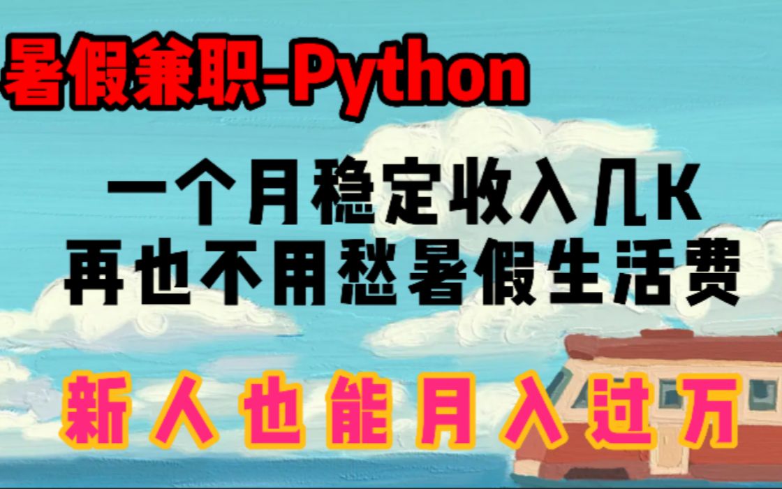 【Python兼职】大学生暑假在家也能轻松月入过万,三大正规途径带你...
