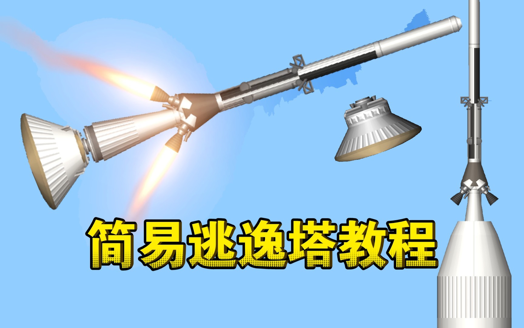 航天模拟器!超简单的逃逸塔教学!