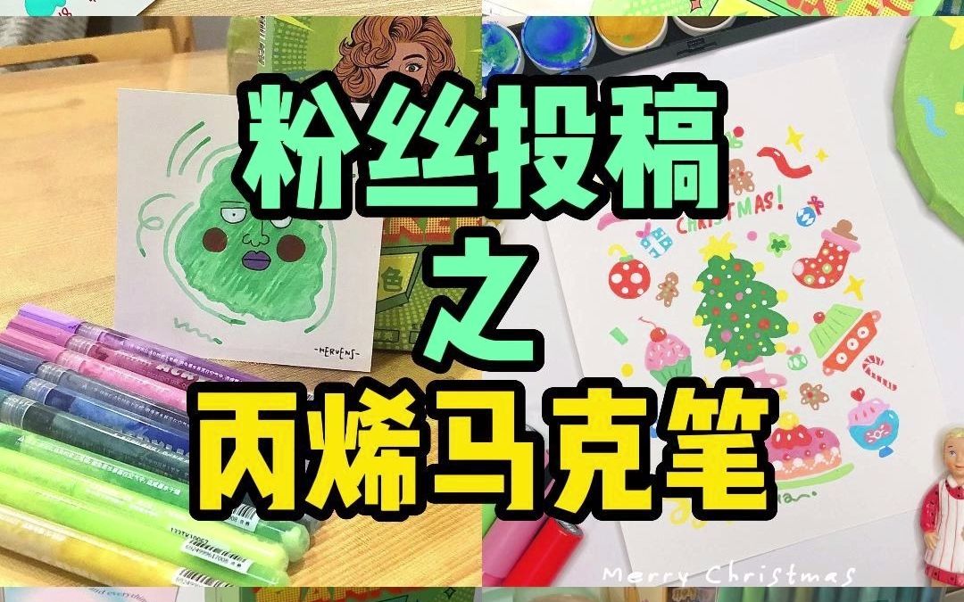 【粉丝投稿】小可爱们画的画都太美了!浅浅做个超美丙烯马克笔画的...