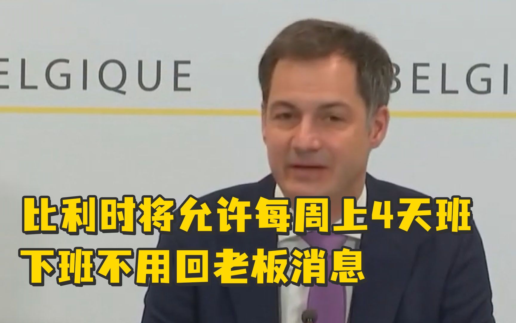 比利时将允许每周上4天班,下班不用回老板消息