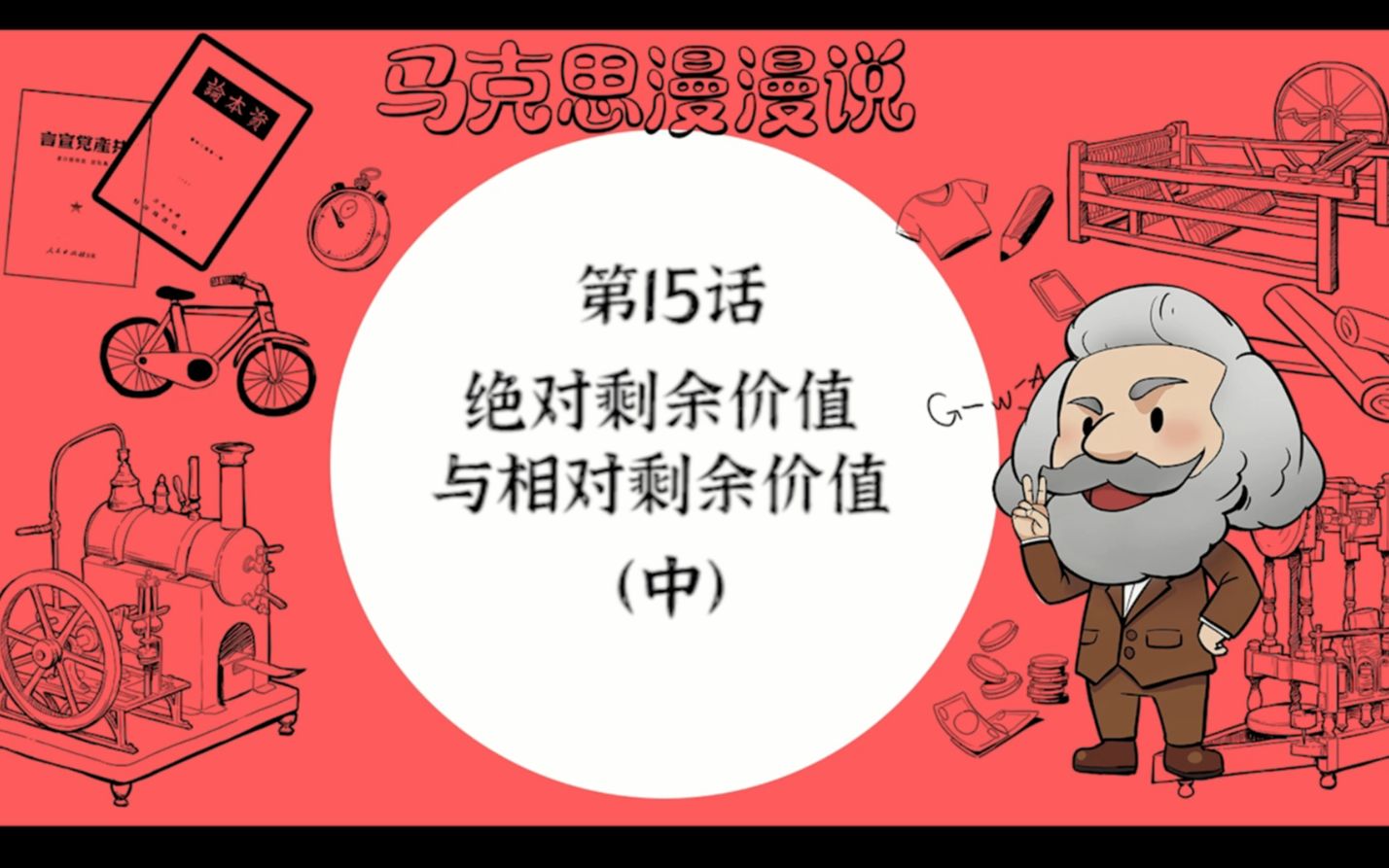 《马克思漫漫说》动画版第一季EP29:绝对剩余价值与相对剩余价值(中...
