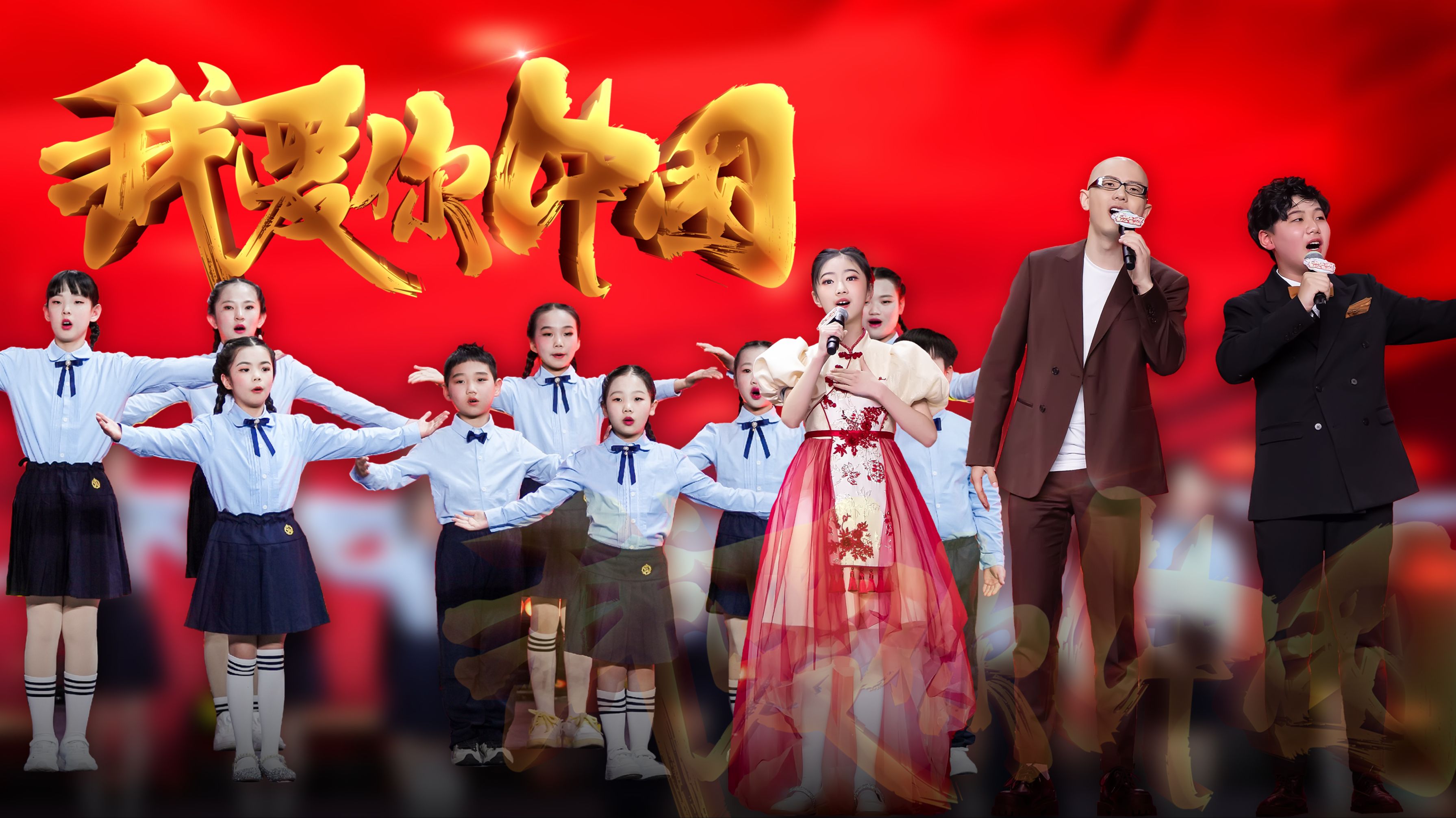 欢动五洲童心飞扬 2024 节目《我爱你中国》