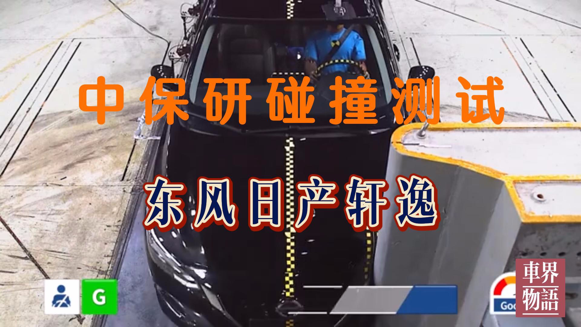 中保研碰撞测试-东风日产轩逸,销量高就一定安全吗?