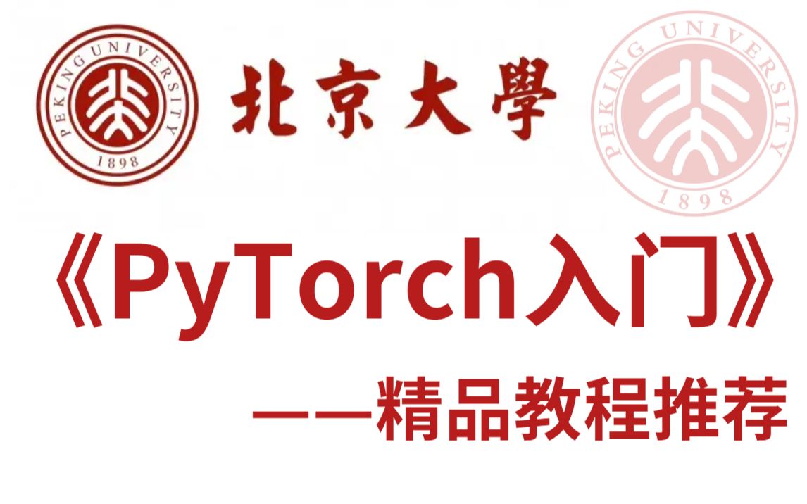 吐血推荐!【PyTorch入门教程】翻遍整个B站终于找到了这么全面系统...