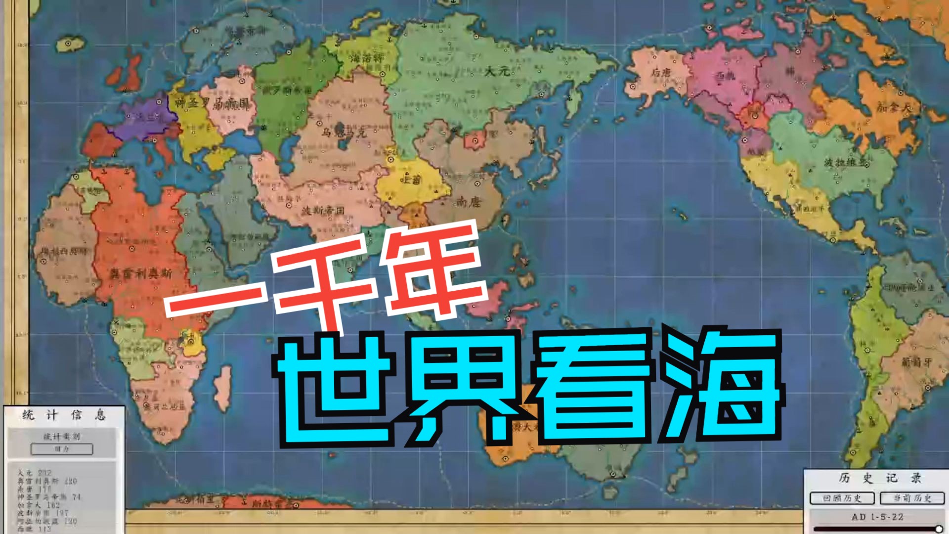 架空地图模拟器:千古兴亡多少事?千年看海_单机游戏热门视频