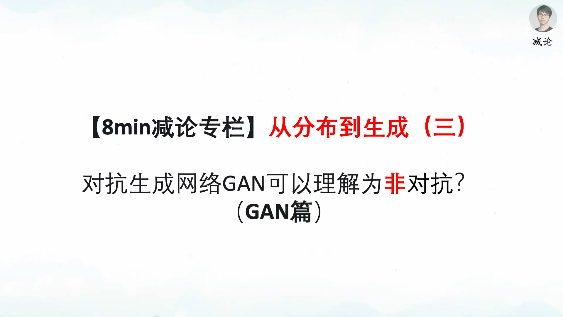 ...什么?GAN可以理解为一个非对抗过程?鉴别器D本质上可以理解为...