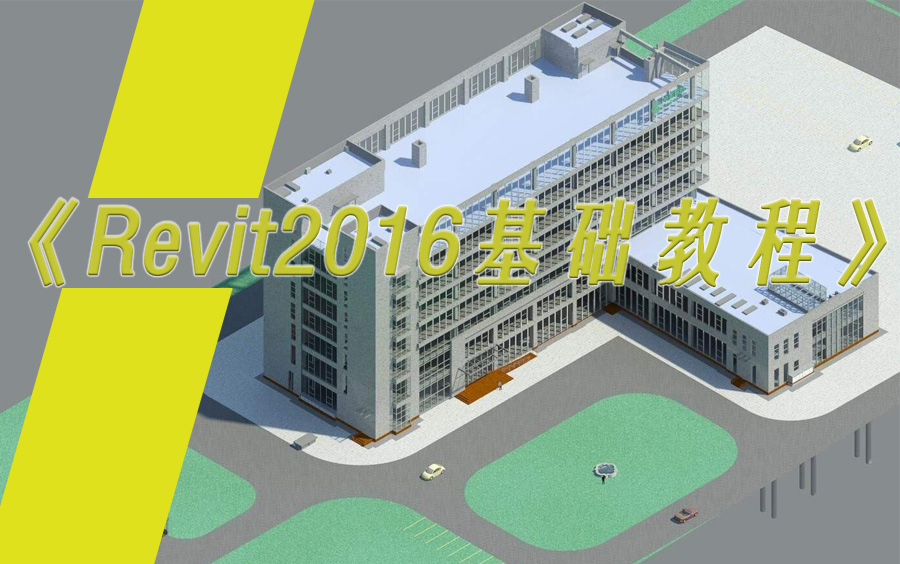 [BIM教程]Revit2016入门教学视频 BIM基础全专业