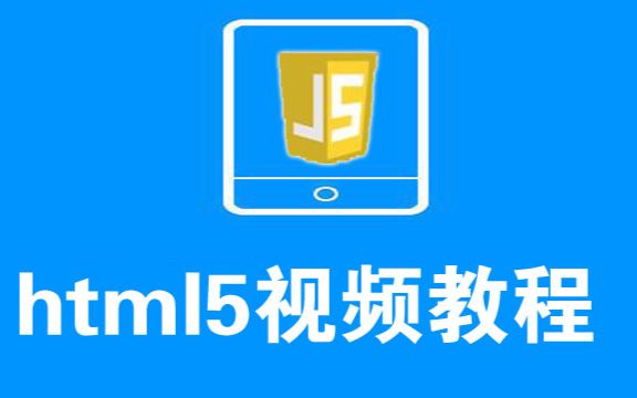 html5视频教程-02