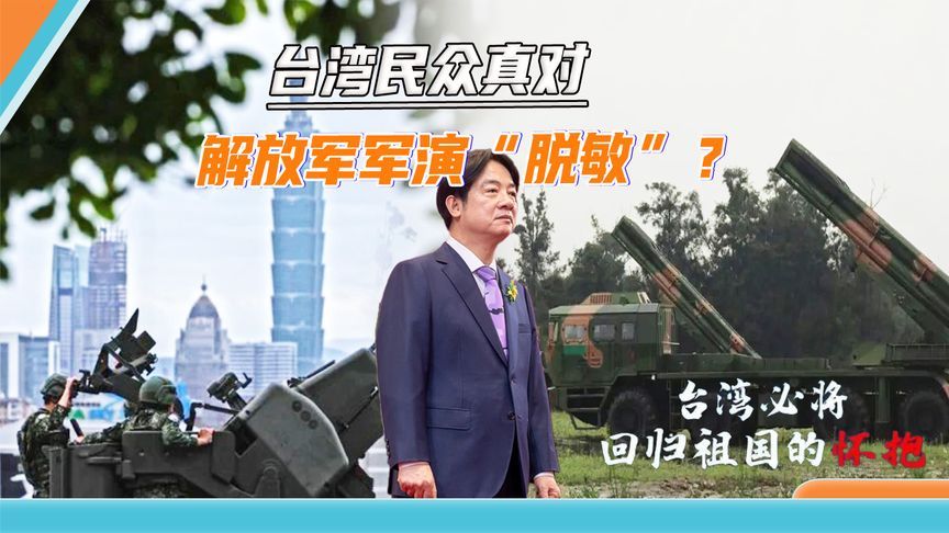 解放军包围台岛,台湾民众"脱敏"?数据戳破台当局自欺欺人把戏