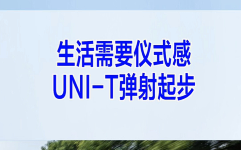 生活需要仪式感,UNI-T弹射起步