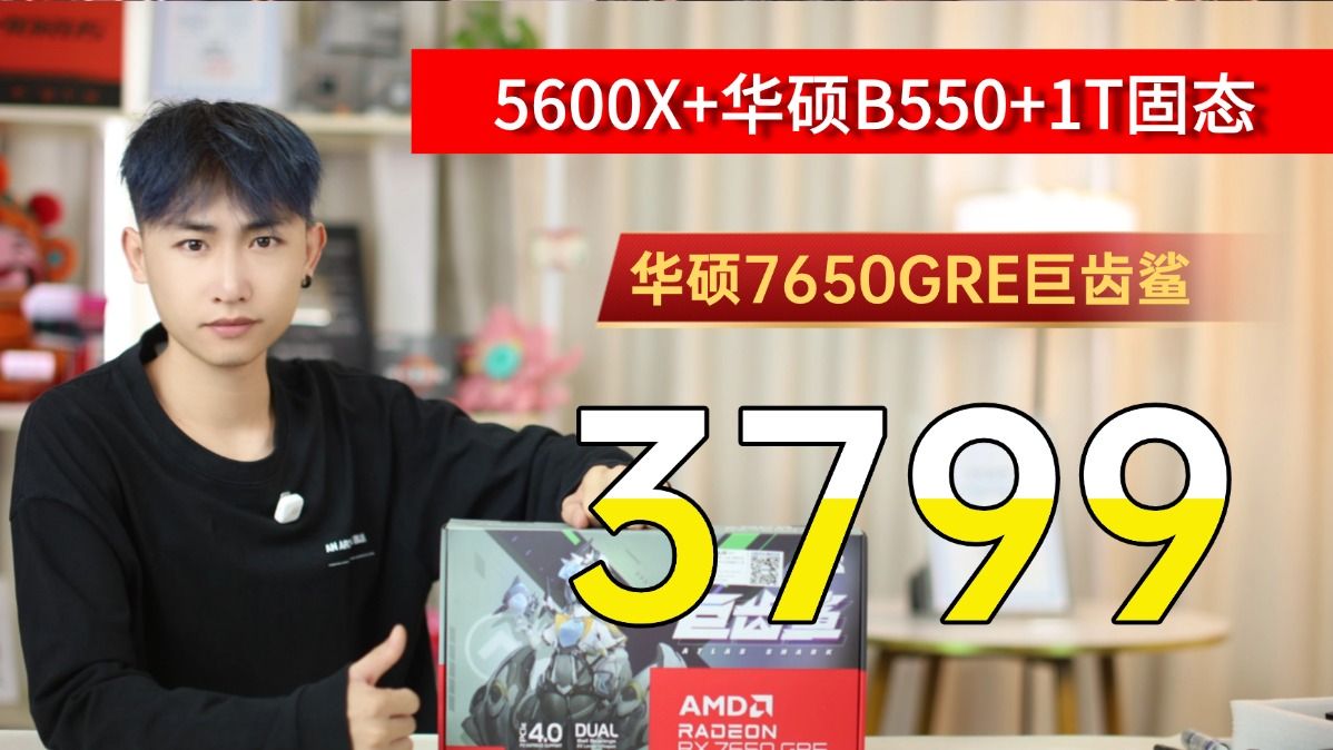 3799元5600X 华硕B550 华硕7650GRE巨齿鲨 海景房ITX主机