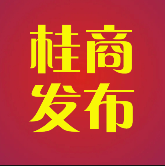 桂商发布 