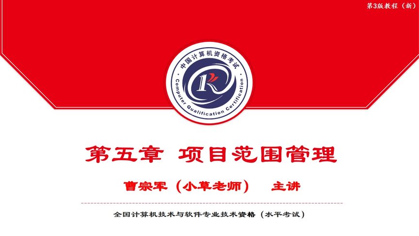 第5章 项目范围管理(2)