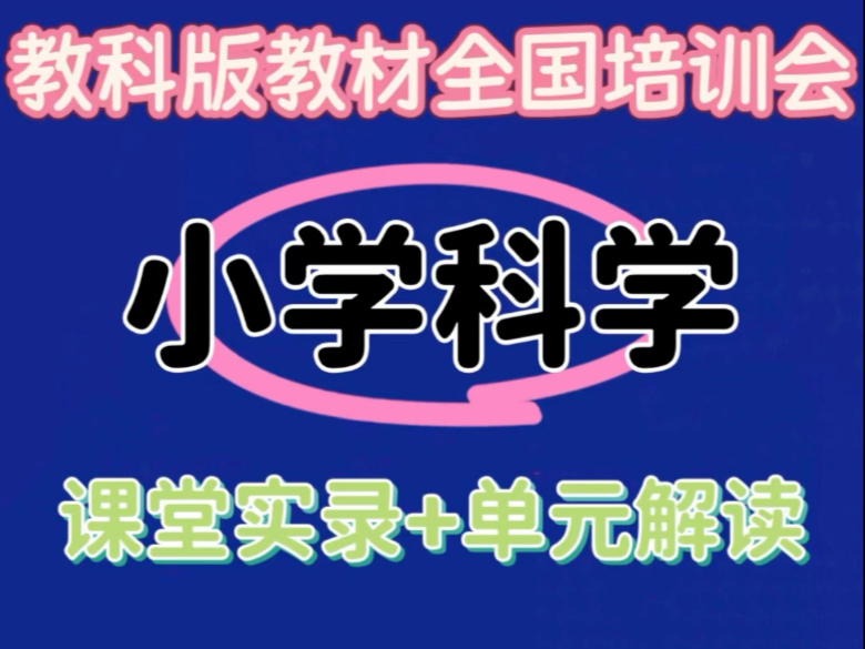 2025年小学科学教科版教材全国培训会课堂实录单元解读视频
