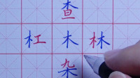 欧阳东硬笔书法部首与结构第21讲之“木”字旁