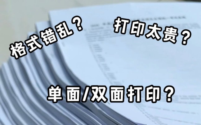 毕业论文打印技巧!不会打印的必看!