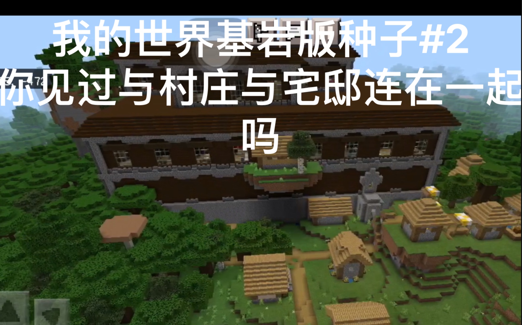我的世界基岩版种子#2 你见过与宅邸连接的村庄吗?