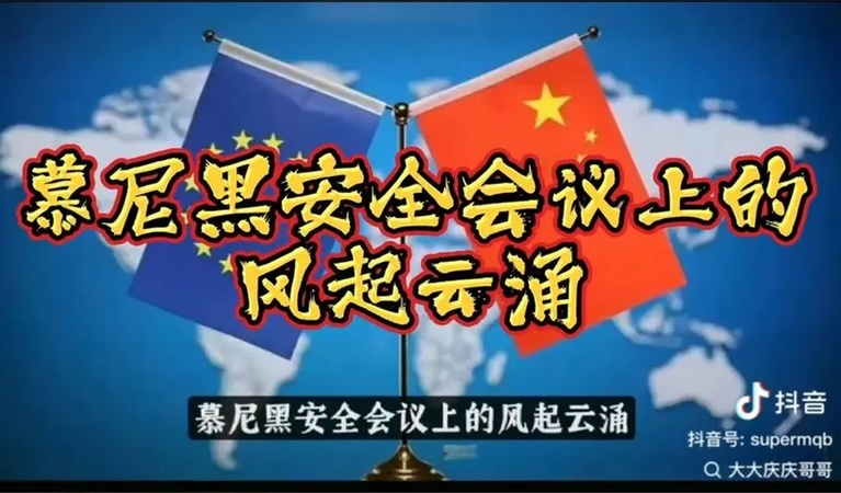 慕尼黑安全会议上的风起云涌