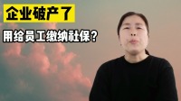 单位破产了,欠缴社保费有着落了,一个决定追悔莫及