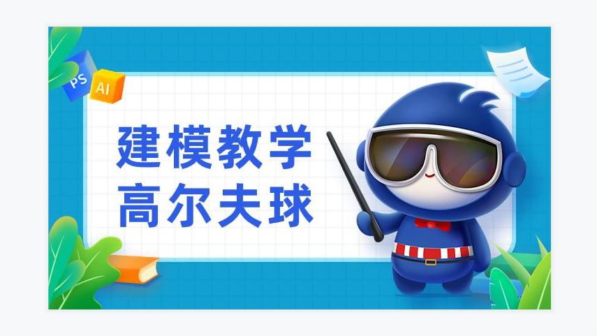 【3Dmax建模手把手教系列】凹凸表面的高尔夫球模型制作