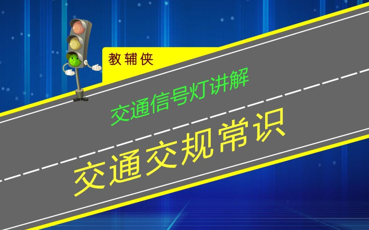 交通信号灯讲解,不懂看红绿灯十本驾照都不够扣