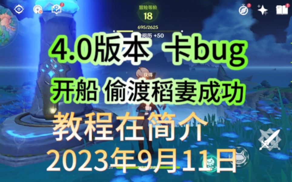 4.0版本,卡bug开船偷渡稻妻,百分百偷渡稻妻成功,不需要手速
