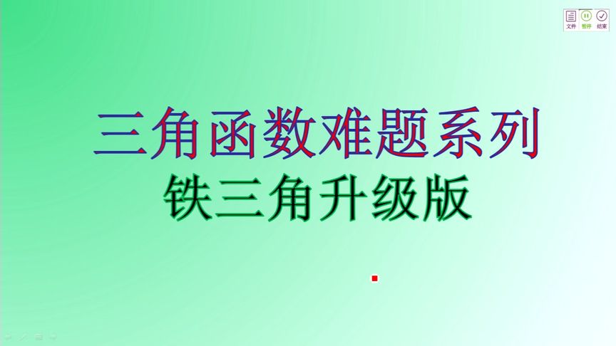 三角函数铁三角应用升级版#高三数学 #高一数学 #高考数学