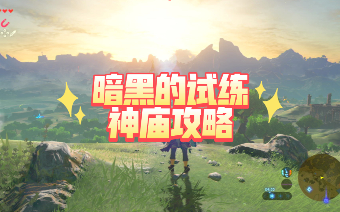 塞尔达传说旷野之息德依布朗遗迹暗黑的试练任务隐藏神庙开启_哔哩...